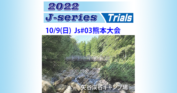 JBTA ｜ 2022Js#03熊本大会 -日本自転車トライアル協会-
