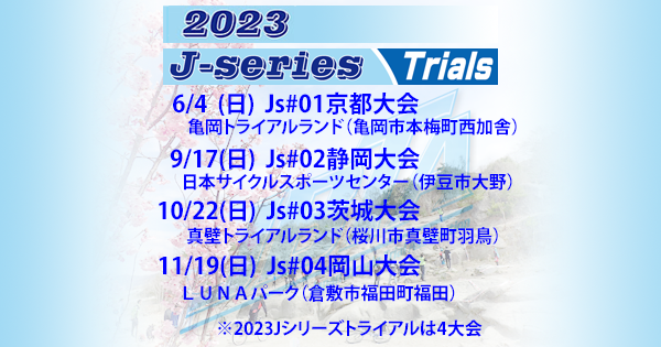 JBTA ｜ 2023Jシリーズトライアル -日本自転車トライアル協会-