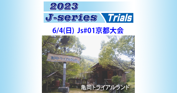 JBTA ｜ 2023Js#01京都大会 -日本自転車トライアル協会-