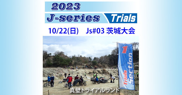 JBTA ｜ 2023Js#03茨城大会 -日本自転車トライアル協会-