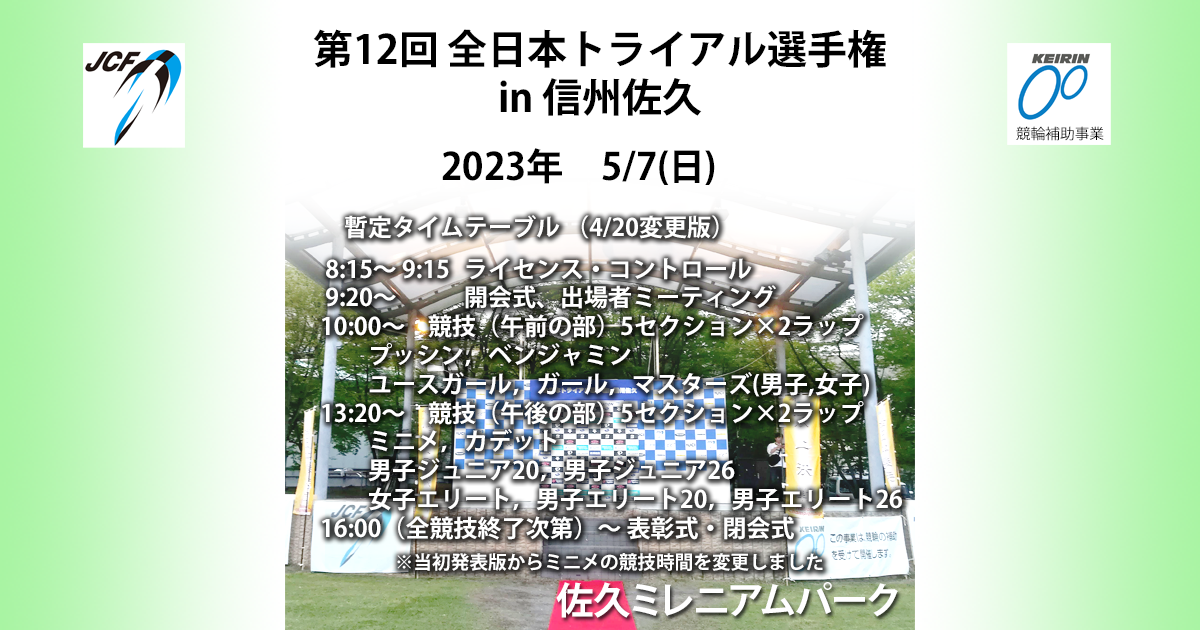 第12回全日本トライアル選手権大会in信州佐久 ｜ 主催JCF／主管JBTA