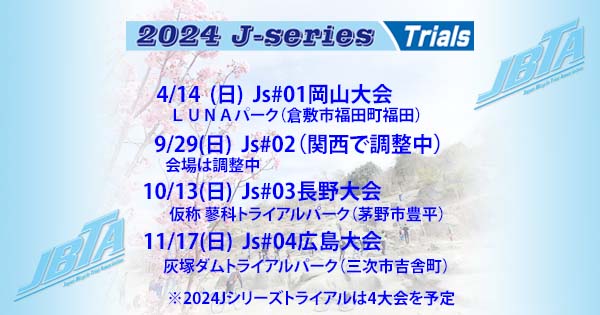 JBTA ｜ 2024Jシリーズトライアル -日本自転車トライアル協会-
