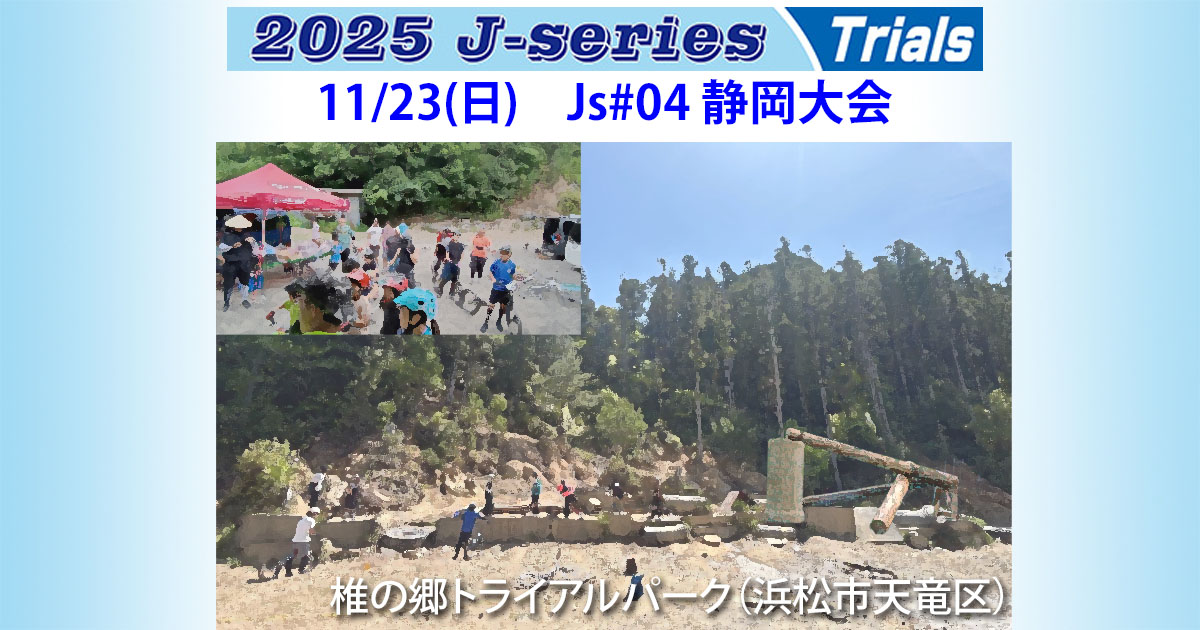 JBTA ｜ 2025Js#04静岡大会 -日本自転車トライアル協会-