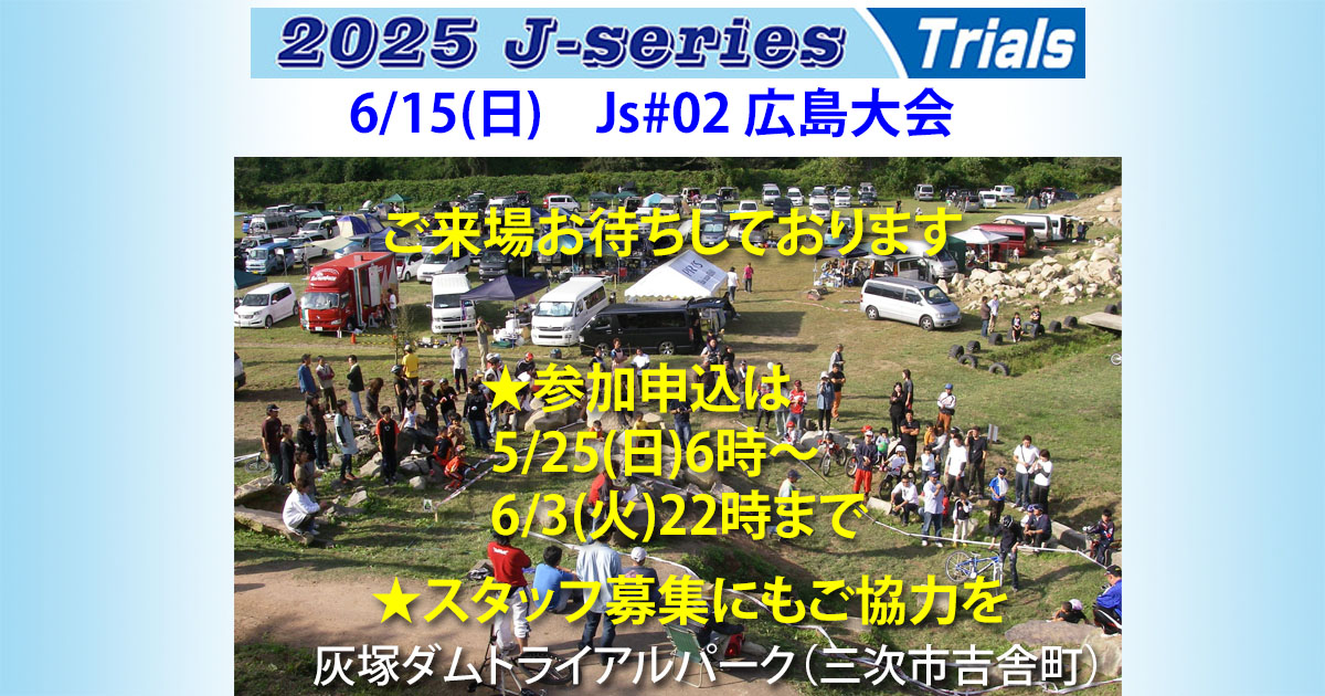 JBTA ｜ 2025Js#02広島大会 -日本自転車トライアル協会-